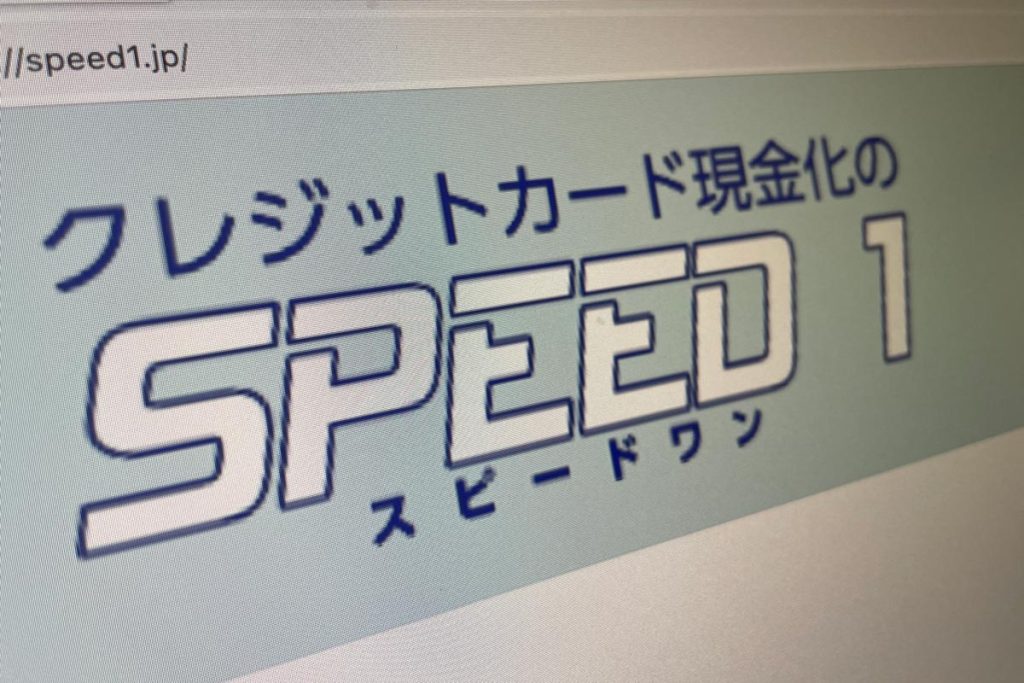スピード1 迅速さが売りの現金化サイトを検証